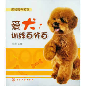 爱犬训练百分百【正版图书】