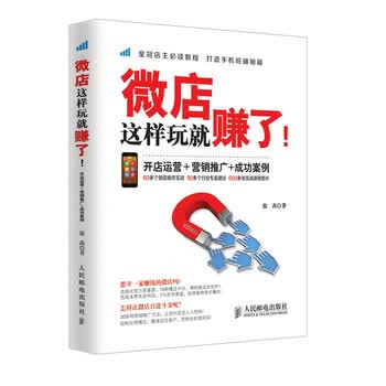 微店这样玩就赚了！开店运营＋营销推广+成功案例【正版图书】
