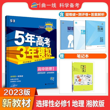 包邮2023版新教材五三高中地理选择性必修1选修1湘教版自然地理基础 曲一线5年高考3年模拟53高中同步全练全解选择性必修一第一册选修一高二上湘教湖南教育