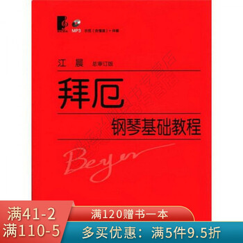 拜厄钢琴基础教程总审订版