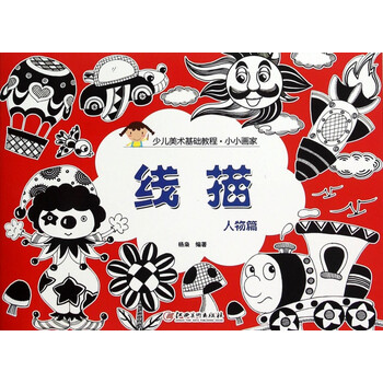 线描(人物篇少儿美术基础教程)/小小画家