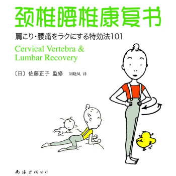 颈椎腰椎康复书 [日]佐藤正子,刘晓凤 9787544245098 南海出版公司