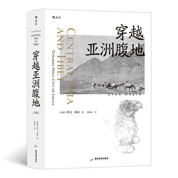穿越亚洲腹地 上卷