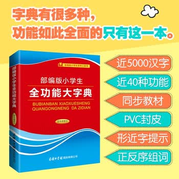部编版小学生全功能大字典双色插图本  小学生学习型工具书