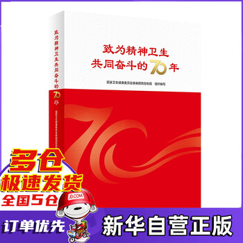 致为精神卫生共同奋斗的70年