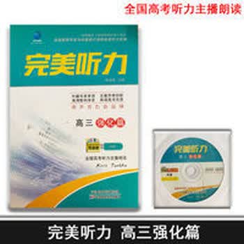 2021完美听力高三强化篇 双倍速 全国高考听力主播朗读 完美听力,高三强化篇