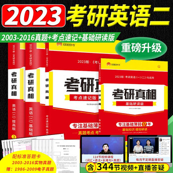 2023巨微考研真相英语一英语二全套历年真题试卷基础研读加强版考点速记提高突破版考前冲刺版 2023基础+提高+研读+速记 4本套 英语二