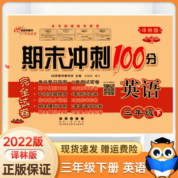 【译林版】2022新版期末冲刺100分三年级下册英语试卷译林版YL小学三年级下册英语书同步训练单元期中