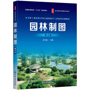 园林制图 9787122355010
