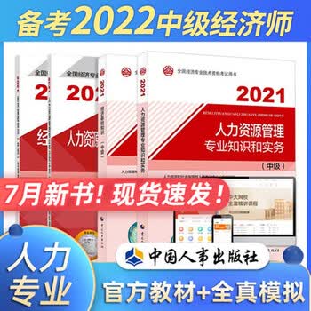 【备考2022】中级经济师考试教材+全真模拟测试全4本 2021年经济师中级教材2021人力工商金融 人力资源管理专业 全4本