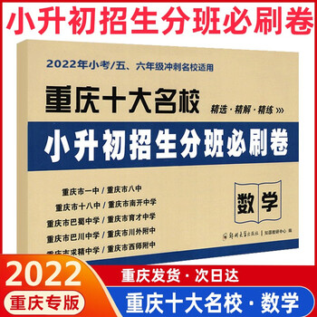 2022重庆十大名校小升初招生真题卷 语文数学英语重庆小升初招生必刷卷 五六年级冲刺名校 数学