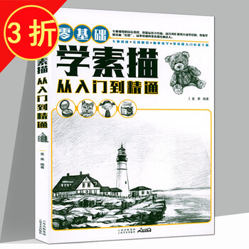 铅笔素描新手自学手册直通美院 零基础学素描从入门到精通 定价32.8