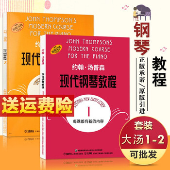 【】音乐大汤12约翰汤普森现代钢琴教程12儿童成人自学钢琴书初学入门零基础教材曲谱钢琴谱大全