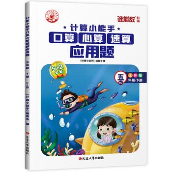 五年级下册口算心算速算应用题 计算小能手 人教版 数学思维训练习题计算题册课本同步训练习册 小学生5 口算心算速算应用题 五年级下