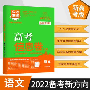 新高考2022版高考信息卷语文 2022年高考语文模拟试卷历年高考题型汇总高考语文预测真题地方卷