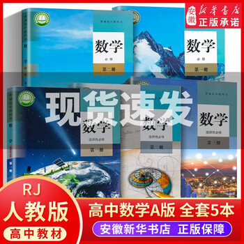 新版高中数学必修第 一二册选择性必修第 一二三册 高中教材课本教科书全套5本 人教a版数学书A版 人