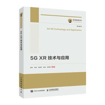 【全新正版】国之重器出版工程 5G XR 技术与应用 唐宏，武娟，刘晓军，赵瑛，徐晓青 著