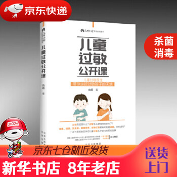 【新华书店 正版书籍】儿童过敏公开课向莉北京出版社 正版图书绘本