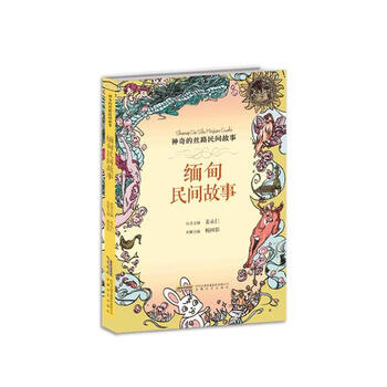 神奇的丝路民间故事：缅甸民间故事 杨国影 9787539660912