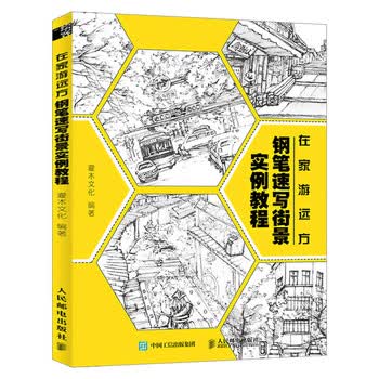 在家游远方:钢笔速写街景实例教程