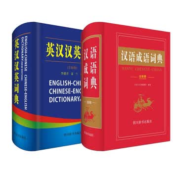 汉语成语词典&英汉汉英词典（全两册）