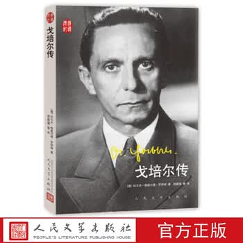 戈培尔传 拉尔夫·格奥尔格·罗伊特 人民文学出版社 9787020111213 传记