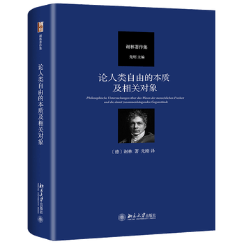 现货正版论人类自由的本质及相关对象 精装 区域 谢林 著 北京大学出版社9787301300046