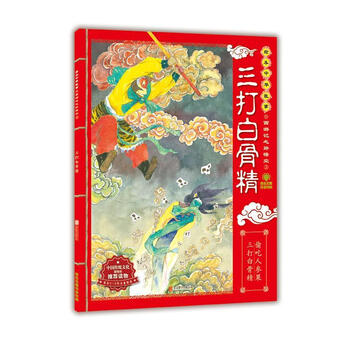 【官方授权 正版书籍】绘本中华故事·西游记之孙悟空3：三打白骨精东瓜,朱世芳北京联合出版公司 正版图书绘本