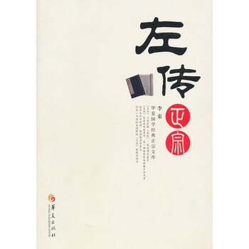 左传正宗【正版图书，放心下单】