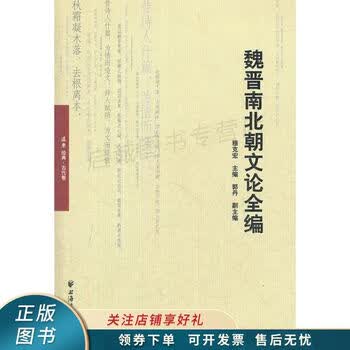魏晋南北朝文论全编远东经典
