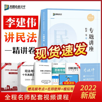 【现货速发】众合法考2022 司法考试教材 李建伟讲民法 国家法律职业资格考试用书 配套网课视频资料