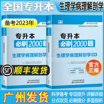 库课2022年专升本生理学病理解剖学必刷2000题专插本全国通用广东江苏浙江山东安徽湖南山西陕西江西湖北河南河北贵州云南重庆广西等
