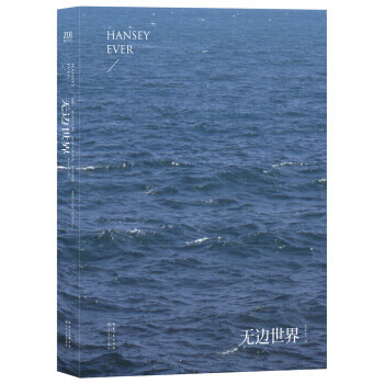 无边世界 hansey 摄影