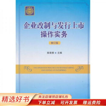 企业改制与发行上市法律实务修订版 陈菊香