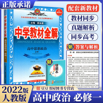 可选】高一中学教材完全解读必修一全套 政治必修1 配套新高考资料