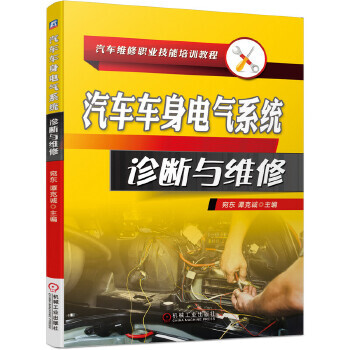 汽车车身电气系统诊断与维修 宛东谭克诚 机械工业出版社