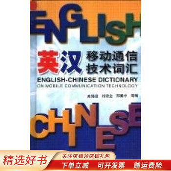 英汉移动通信技术词汇 高佛设