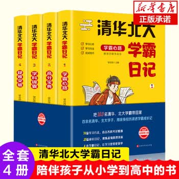 清华北大学霸日记全4册 状元学习法学霸笔记如何中考高考学习窍门数学语文考试记忆方法小学初中高中