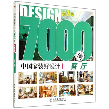 中国家装好设计7000例(第2季客厅)