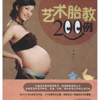 【新华正版】 艺术胎教200例 管睿　主编 吉林科学技术出版社