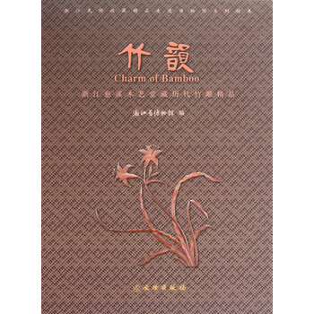 竹韵(浙江慈溪木艺堂藏历代竹雕精品)(精)