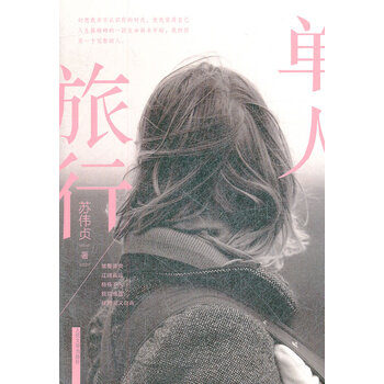 单人旅行【正版图书】