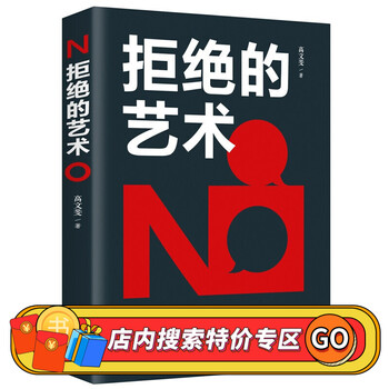 【特价专区】拒绝的的艺术