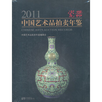2011中国艺术品拍卖年鉴瓷器 中国艺术品拍卖年鉴编委会