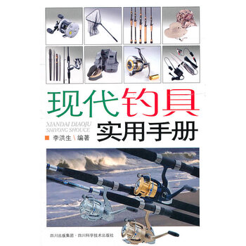 现代钓具实用手册【正版图书】