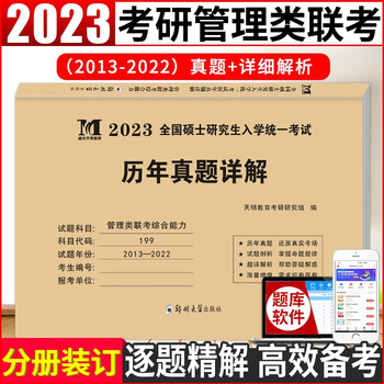 2023考研管理类联考综合能力考试历年真题试卷及详解（2013-2022 十年真题）