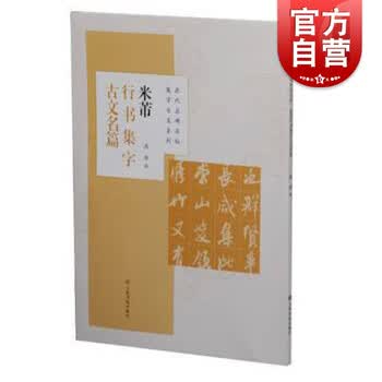 米芾行书集字古文名篇 沈浩 上海书画出版社