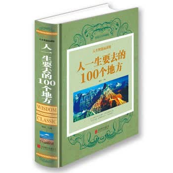 人一生要去的100个地方 （全彩珍藏版）