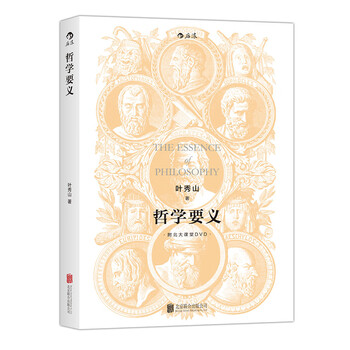 哲学要义 叶秀山 北京联合出版公司