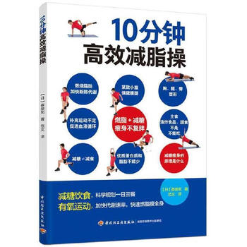 10分钟减脂操9787518435173 森俊宪中国轻工业出版社时尚美妆